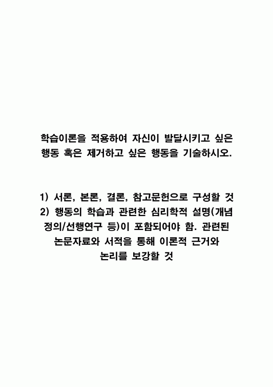 학습이론을 적용하여 자신이 발달시키고 싶은 행동 혹은 제거하고 싶은 행동을 기술하시오