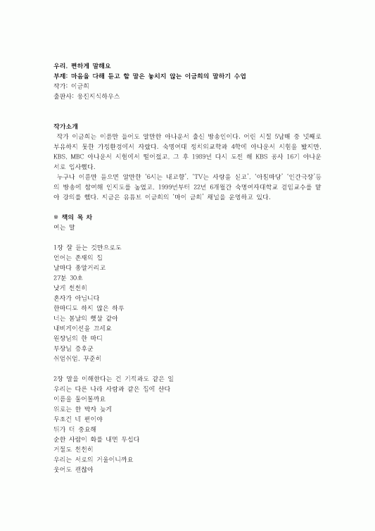우리, 편하게 말해요_이금희우리편하게말해요, 이금희, 독후감, 말연습