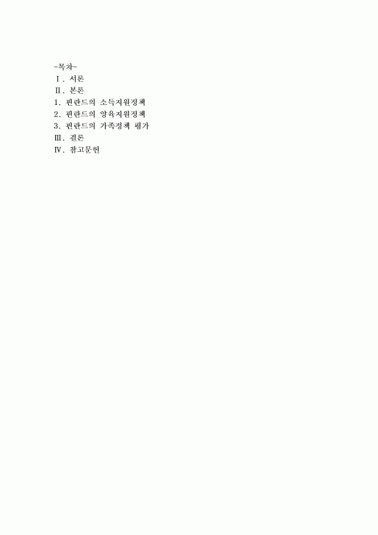 [건강가정론]사회주의적 복지체제 국가중 하나를 선택하여 가족정책에 대해 조사하고, 본인이 생각하는 장단점에 대해 서술하시오