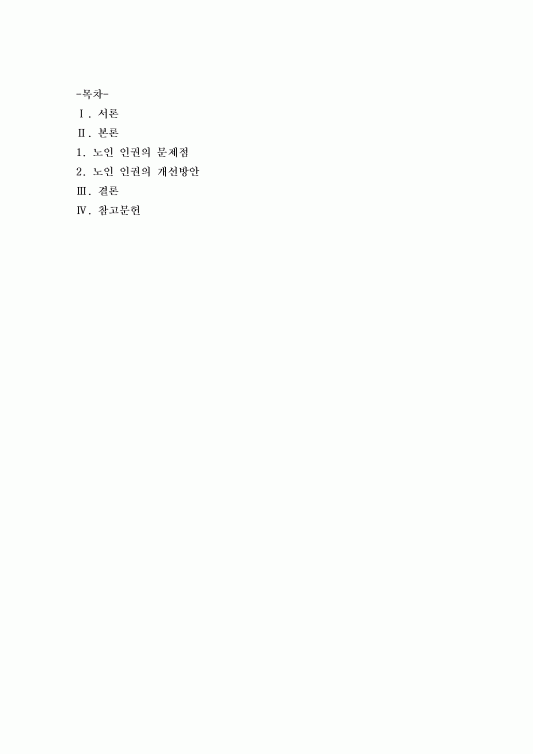 [노인복지론]노인인권에 대한 문제점 및 나아가야 할 방향에 대하여