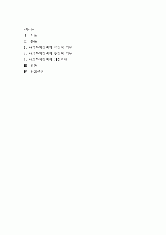 [사회복지정책론]사회복지정책의 기능 중에서 긍정적 기능과 부정적 기능을 고찰하고, 보다 효과적인 사회복지정책이 되기 위한 복지정책의 한계(부정적 기능)를 해결할 수 있는 방안을 제시하시오