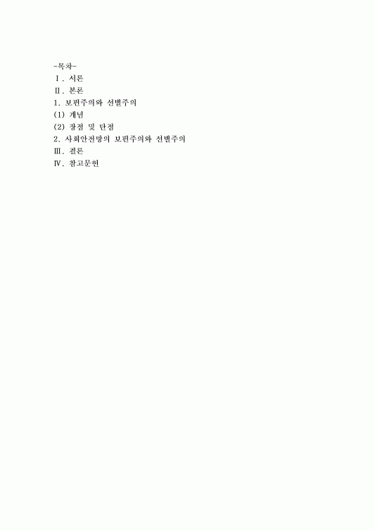 [사회복지정책론]사회복지정책의 대상(자격조건)으로서 보편주의와 선별주의의 개념과 장단점을 각각 설명하고, 사회안전망(사회보험, 공공부조, 사회서비스)을 강화하는데 어떻게 적용되고 있는지 설명하시오