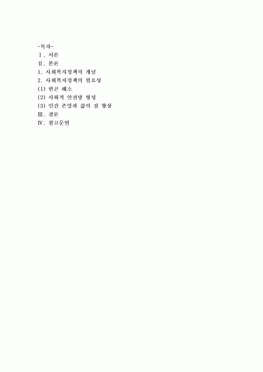 [사회복지정책론]우리나라의 실정에서 사회복지정책이 필요한 이유를 3가지로 설명하시오