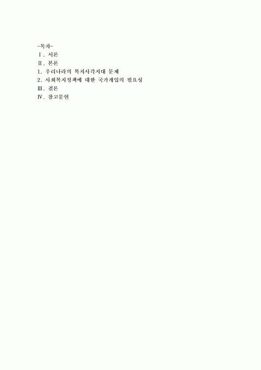 [사회복지정책론]최근 1년 내에 우리나라 복지정책의 이슈를 분석한 후 사회복지정책에 대한 국가개입의 필요성을 설명하고 이에 관련된 자신의 생각을 기술하시오