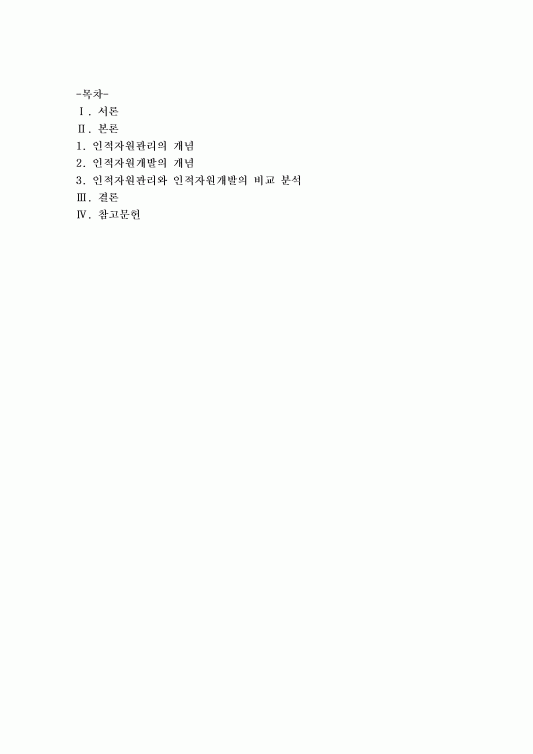 [인력개발과활용]인적자원관리(HRM)와 인적자원개발(HRD)를 비교 설명하시오