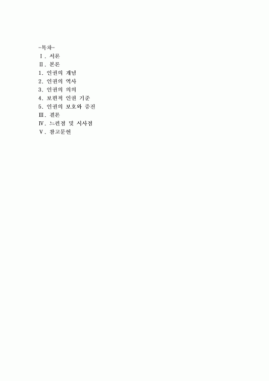 [사회복지현장실습]인권에 대하여 서술하시오