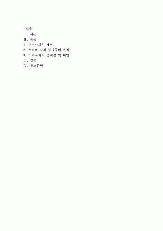 [사회학개론]소비는 우리 사회의 불평등의 지속 및 재생산과 어떠한 관계가 있는지를 사례를 들어 파악하고 이러한 소비사회의 문제점과 대안에 대해 자신의 생각을 제시하시오