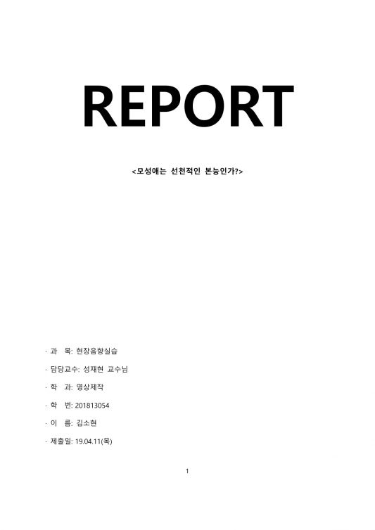 <모성애는 선천적인 본능인가?>_레포트