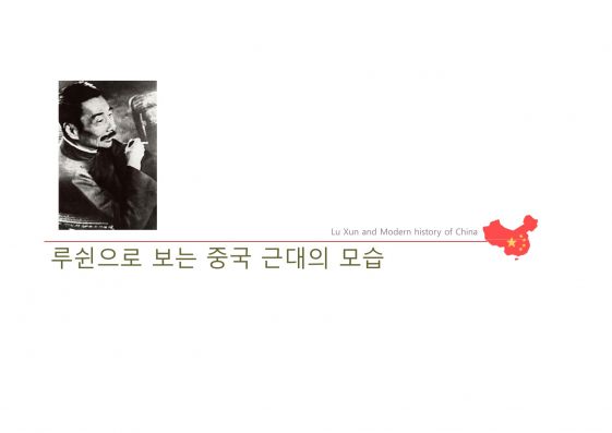루쉰으로 보는 중국 근대사