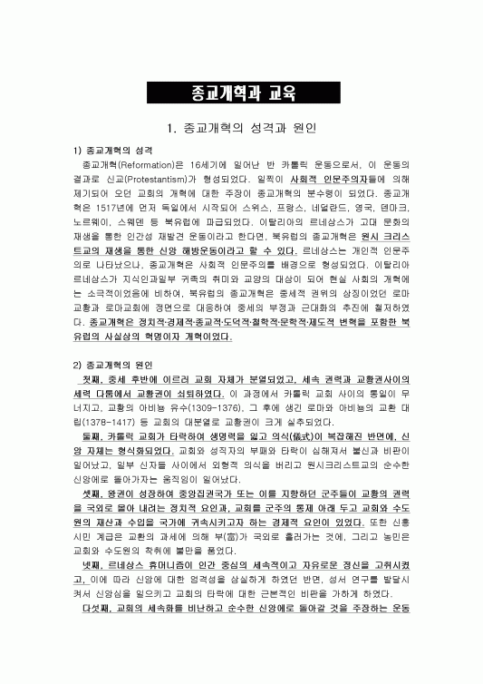 [교육학]서양교육사 중에서 종교개혁과 교육 관련 내용