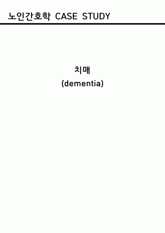 치매 노인간호 케이스 간호진단 3개 간호과정 3개