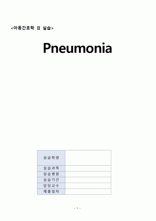 폐렴 아동간호학 케이스 간호진단 3개 간호과정 1개