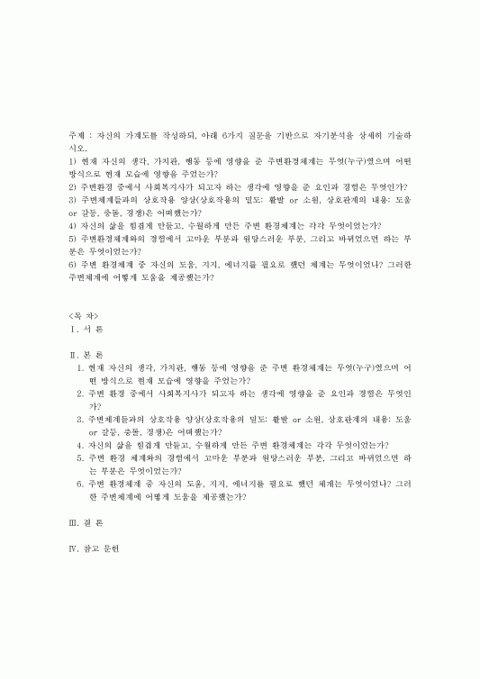 사회복지실천기술론-자신의 가계도를 작성하되, 아래 6가지 질문을 기반으로