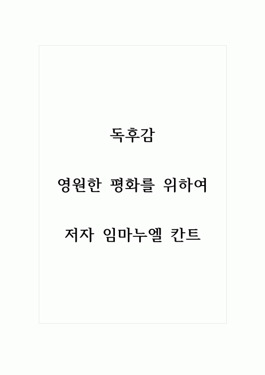 독후감_영원한 평화를 위하여_저자_임마누엘 칸트
