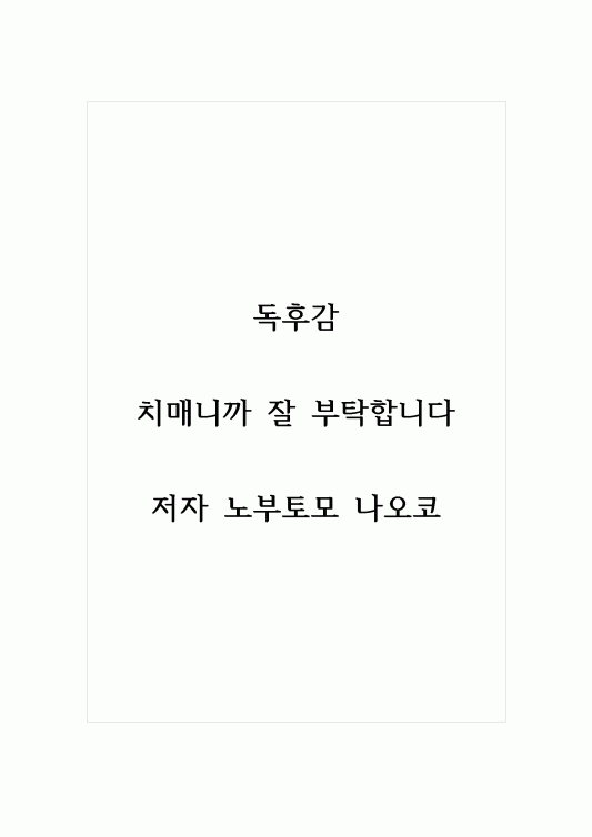 독후감_치매니까 잘 부탁합니다_저자 노부토모 나오코