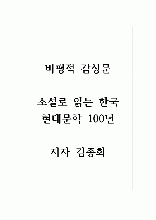 비평적 감상문_소설로 읽는 한국 현대문학 100년_저자 김종회