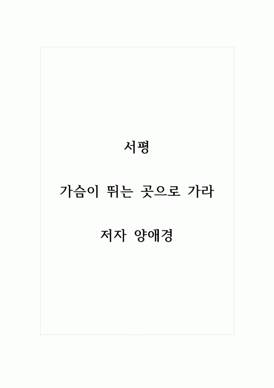 서평_가슴이 뛰는 곳으로 가라_저자 양애경