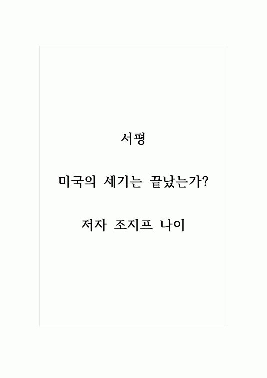 서평_미국의 세기는 끝났는가_저자 조지프 나이