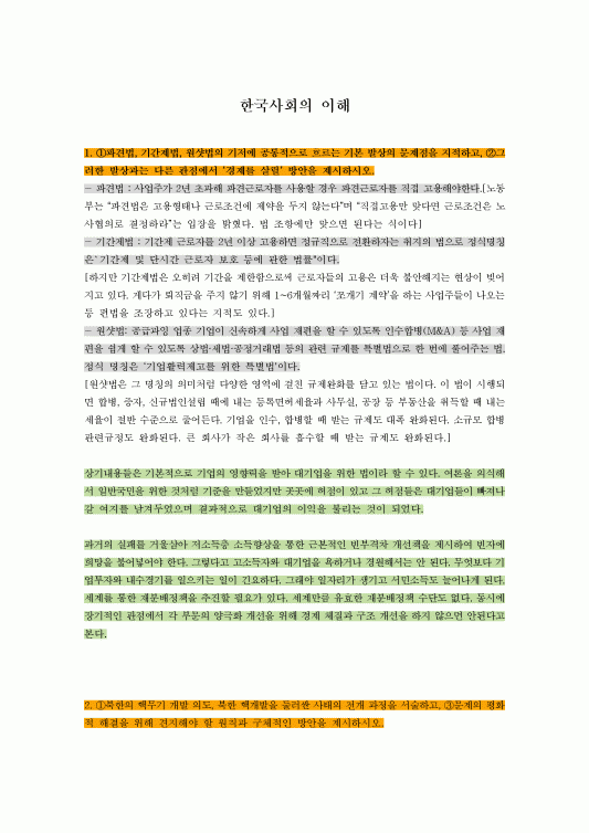 한국사회의 이해_기말시험