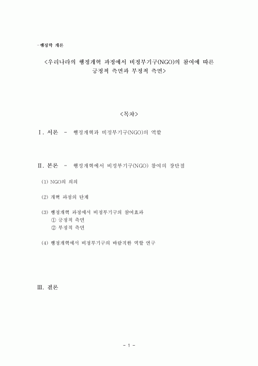 외국어대_행정학개론_우리나라의 행정개혁 과정에서 비정부기구(NGO)의 참여에 따른 긍정적 측면과 부정적 측면