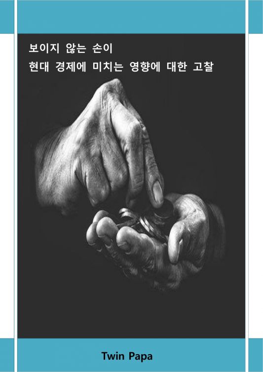 보이지 않는 손이 현대경제에 미치는 영향