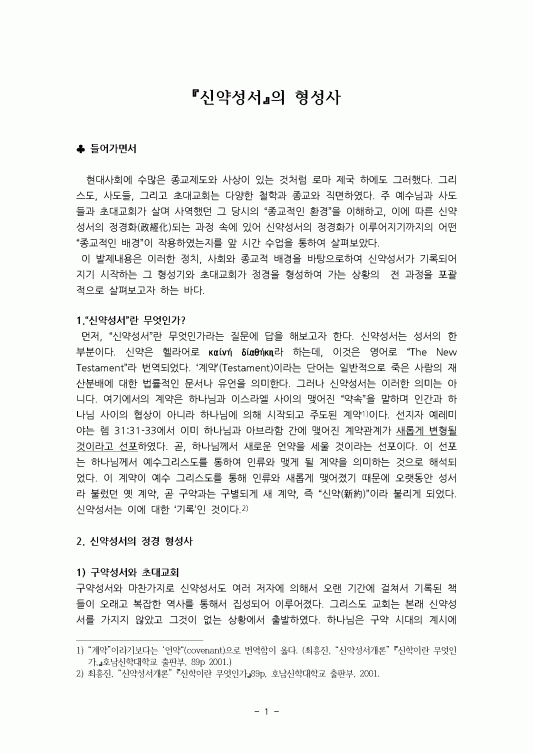 『신약성서』의 형성사