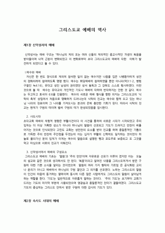 그리스도교 예배의 역사