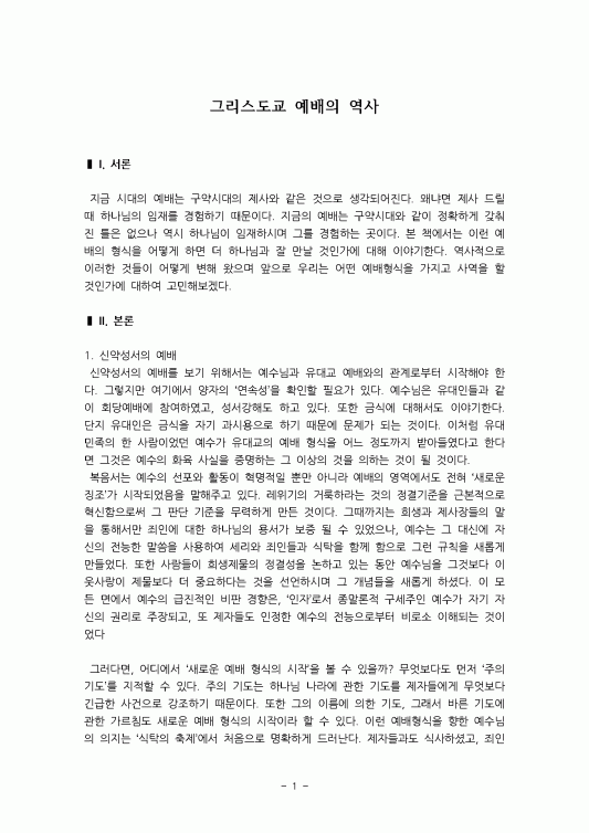 그리스도교 예배의 역사-2