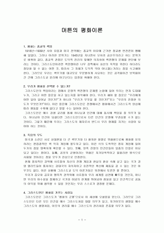 머튼의 평화론