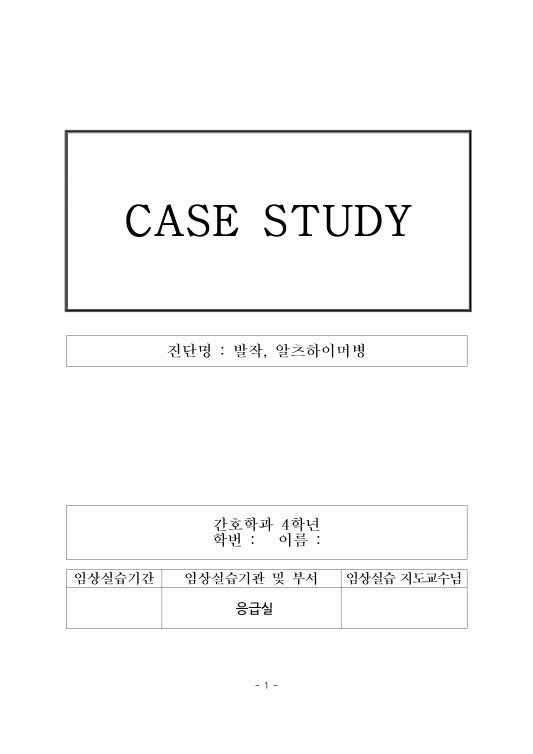 발작(간질), 알츠하이며병 pbl 간호진단, 계획,중재,간호과정_1