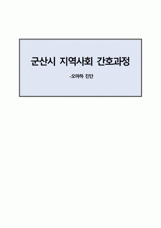 지역사회 간호과정