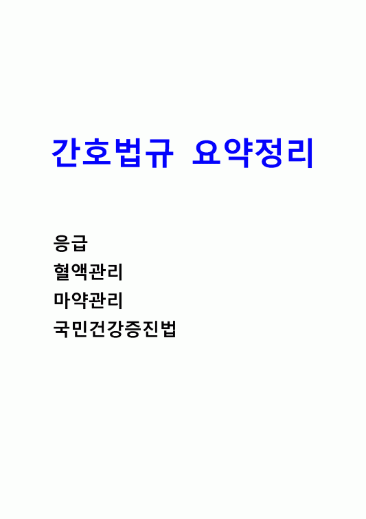 간호법규 요약2