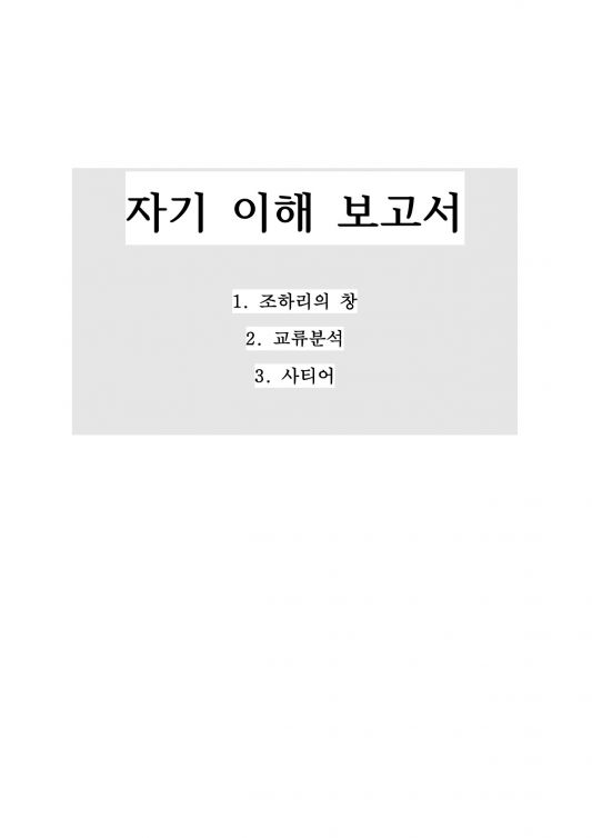 자기이해 보고서(조하리의 창, 교류분석, 사티어)