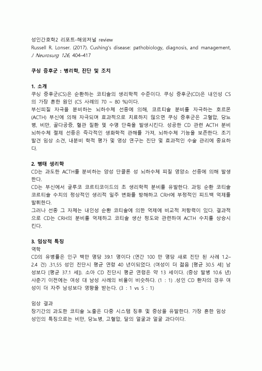 성인간호2리포트-해외저널 review 쿠싱증후군