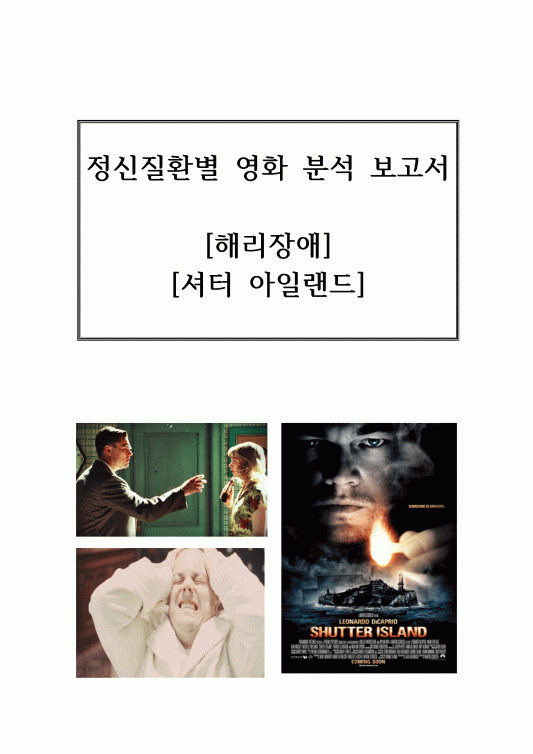 정신질환별 영화 분석 보고서_해리장애, 셔터아일랜드