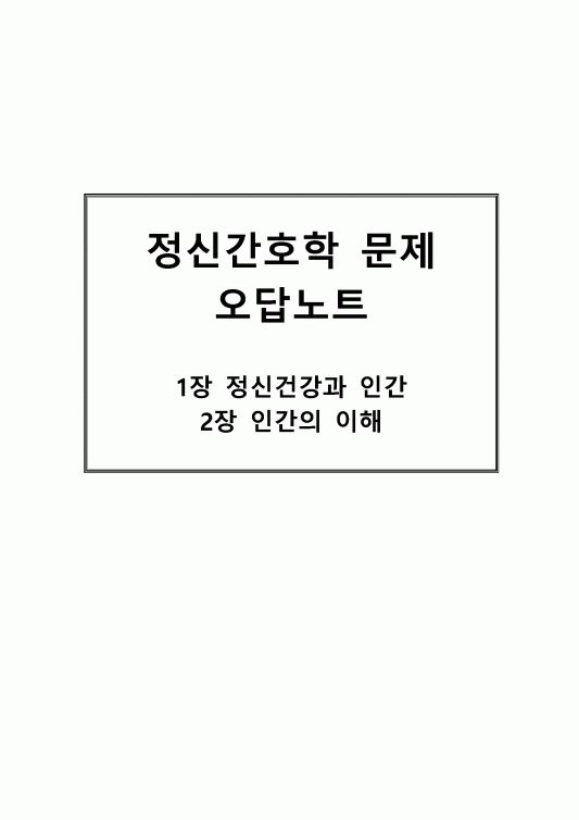 정신오답노트(정신건강과 인간,  인간의 이해)