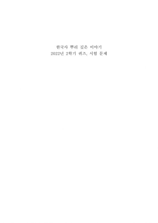 한국사 뿌리깊은 이야기 <22년 2학기 퀴즈, 시험 문제> 답 포함