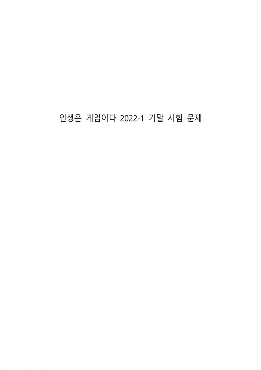인생은 게임이다 <2022년 1학기 시험 문제 답포함>