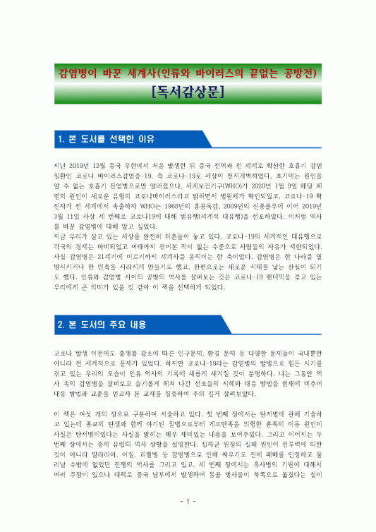감염병이 바꾼 세계사(인류와 바이러스의 끝없는 공방전)[독서감상문]