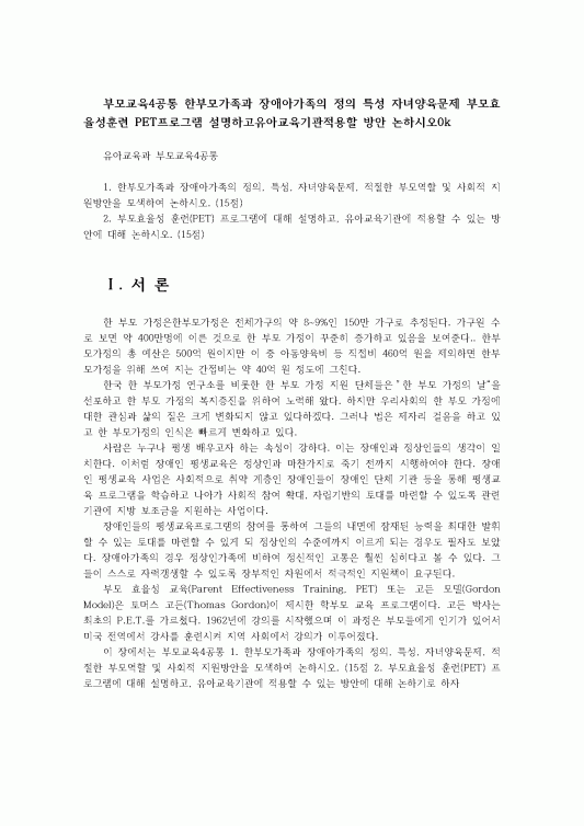 부모교육4공통 한부모가족과 장애아가족의 정의 특성 자녀양육문제 부모효율성훈련 PET프로그램 설명하고유아교육기관적용할 방안 논하시오0k