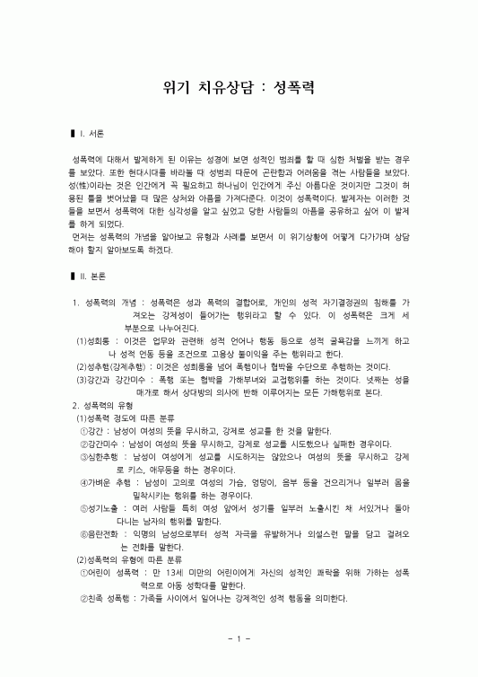 위기 치유상담(성폭력)