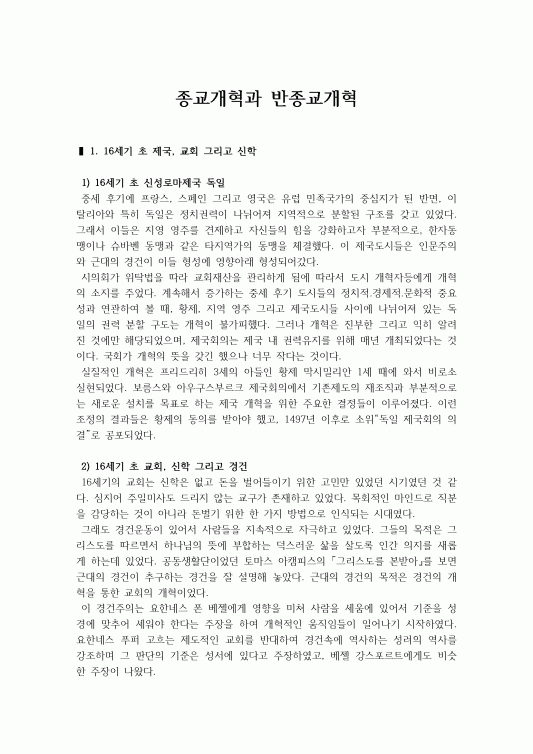 종교개혁과 반종교개혁