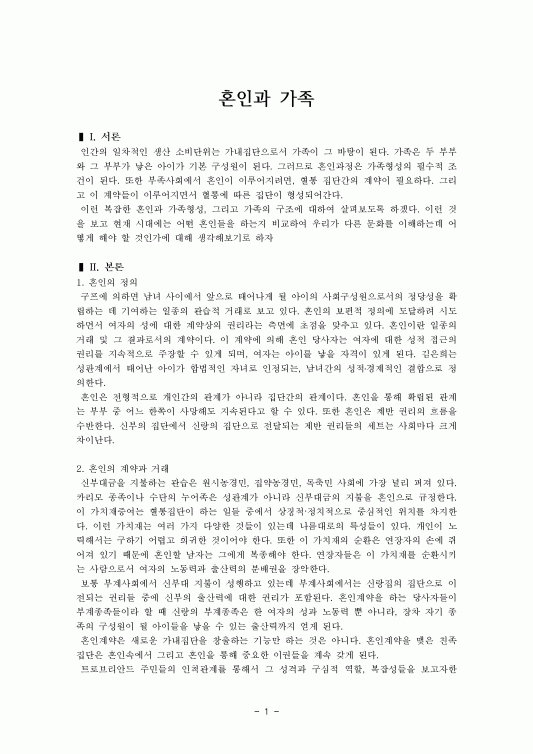 혼인과 가족 레포트 자료