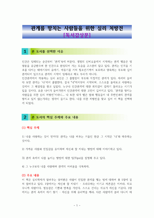 관계를 망치는 사람들을 위한 심리 처방전-독서감상문