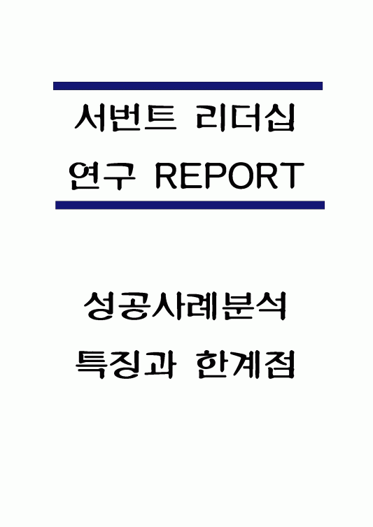 서번트 리더십 특징과 한계점 연구 / 서번트 리더십 성공사례분석 / 서번트 리더십 역할 및 나의생각