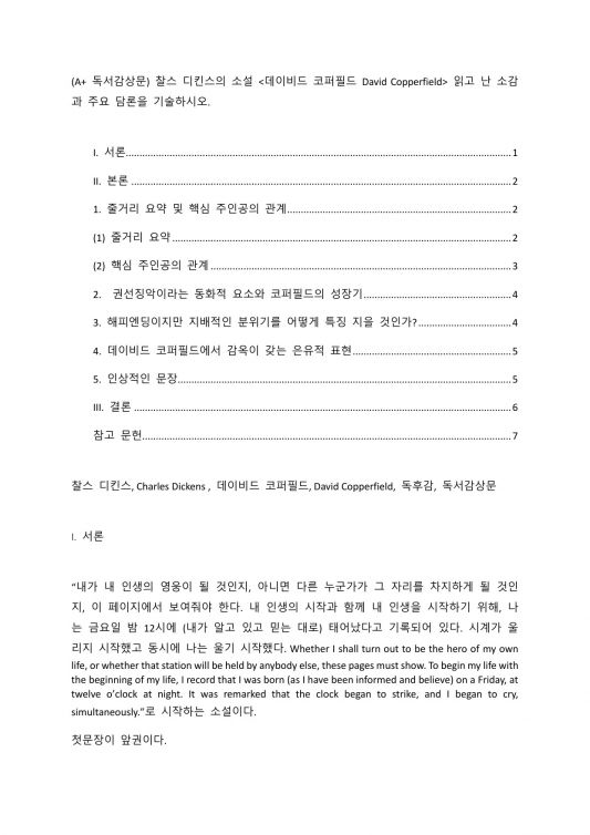 (독서감상문) 찰스 디킨스의 소설 <데이비드 코퍼필드 David Copperfield> 읽고 난 소감과 주요 담론을 기술하시오.