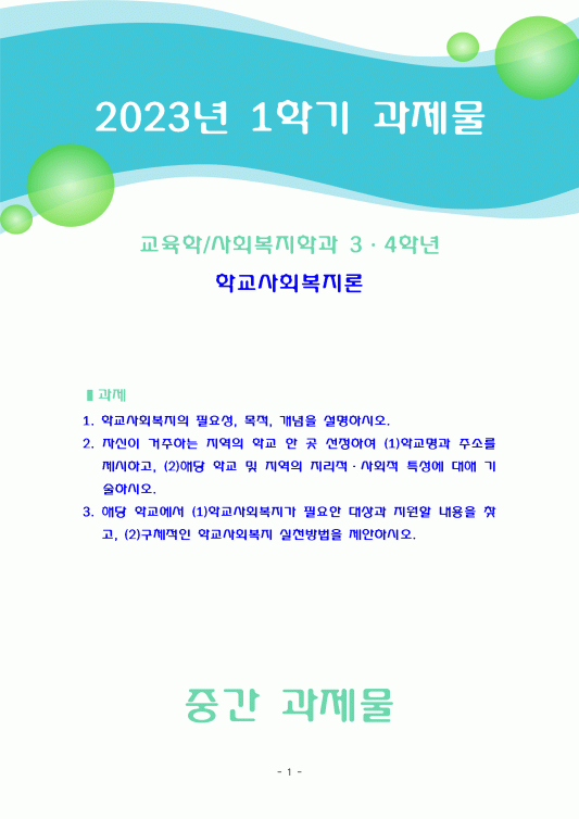 [2023 학교사회복지론] [서울영상고등학교 선정] 1. 학교사회복지의 필요성, 목적, 개념을 설명하시오. 2. 자신이 거주하는 지역의 학교 한 곳 선정하여 (1)학교명과 주소를 제시하고, (2)해당 학교 및 지역의 지리적·사회적 특성에 대해 기술하시오. 3. 해당 학교에서 (1)학교사회복지가 필요한 대상과 지원할 내용을 찾고, (2)구체적인 학교사회복지 실천방법을 제안하시오.