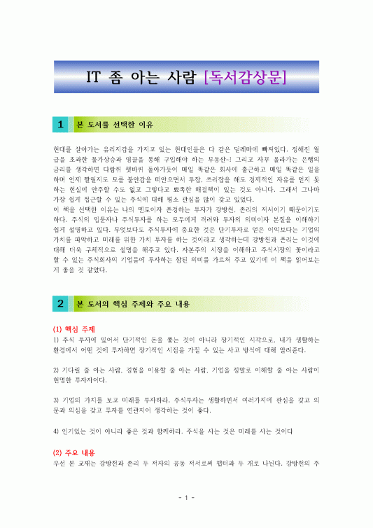 강방천 & 존리와 함께하는 나의 첫 주식 교과서-독서감상문