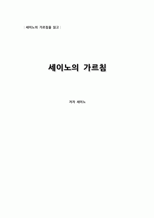 ┃세이노의 가르침을 읽고┃