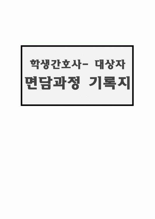 치료적 의사소통(학생간호사-환자) 면담과정 치료적 의사소통 기록지